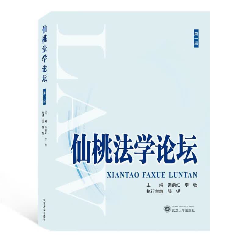 仙桃法学论坛 辑