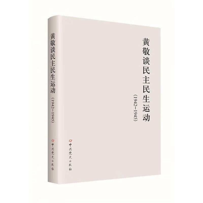 新书《黄敬谈民主民生运动（1942-1945）》 9787509828069 中