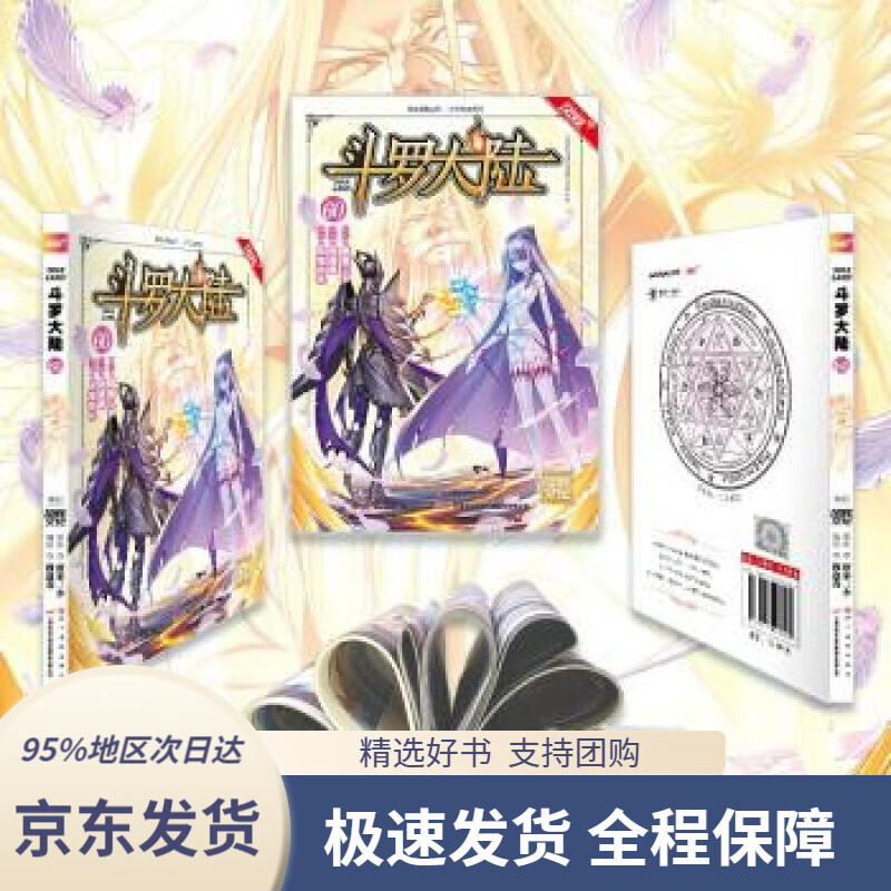 【 京东配送 支持团购】斗罗大陆（漫画版）第60册（唐家三少 穆逢春 人气网文改编 经典少年热血国漫）（风炫出品） 穆逢春