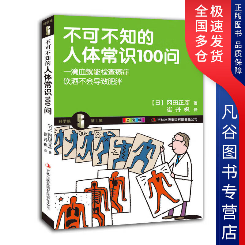 【书】不可不知的人体常识100问
