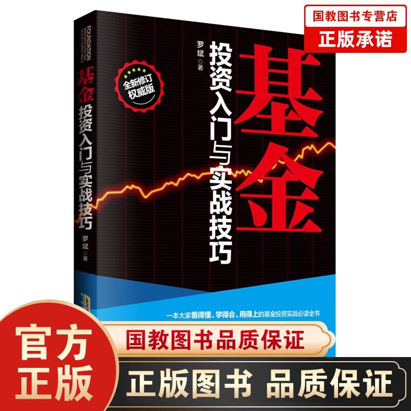 基金投资入门与实战技巧 新手投基指南零基础学习基金投资从入门到精通选购与组合技巧投资理财畅销书籍