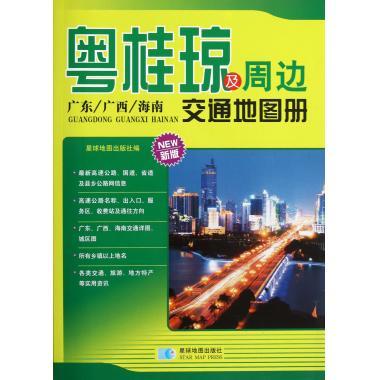 粤桂琼及周边交通地图册【好书，下单速发】