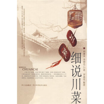细说川菜【好书，下单速发】