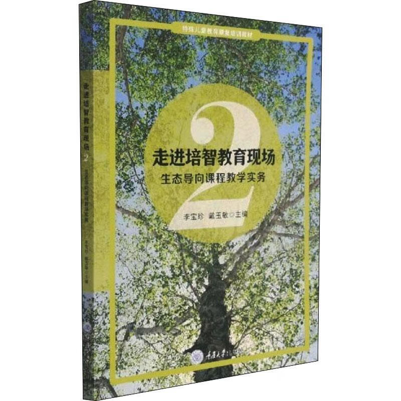 培智教育现场2—生态导向课程教学实务李宝珍社会科学9787568925792 教育特殊教育课程教学研