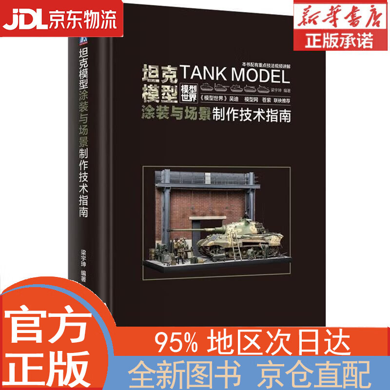 【全新畅销书籍】坦克模型涂装与场景制作技术指南