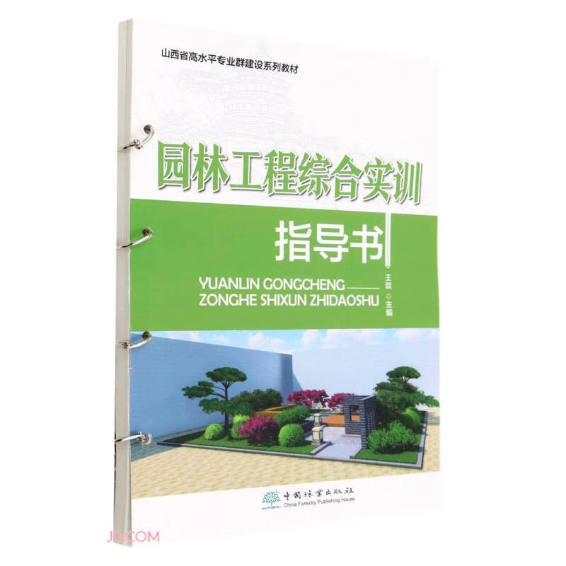 园林工程综合实训指导书(山西省高水平专业群建设系列教材)
