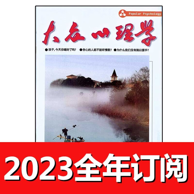大众心理学杂志2023年1-8期青少年心理健康教育中小学教学研究 第4期