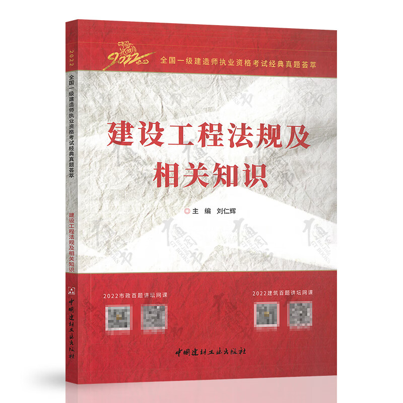 刘仁辉主编 2022一建 建设工程法规及相关知识 真题模拟题 2022年版全国一级建造师执业资格考试经典真题荟萃