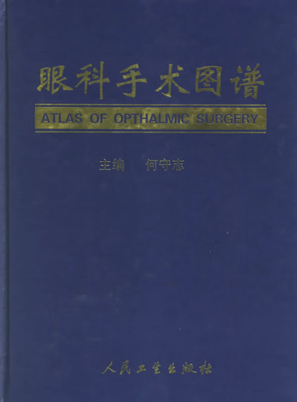眼科手术图谱 何守志 主编