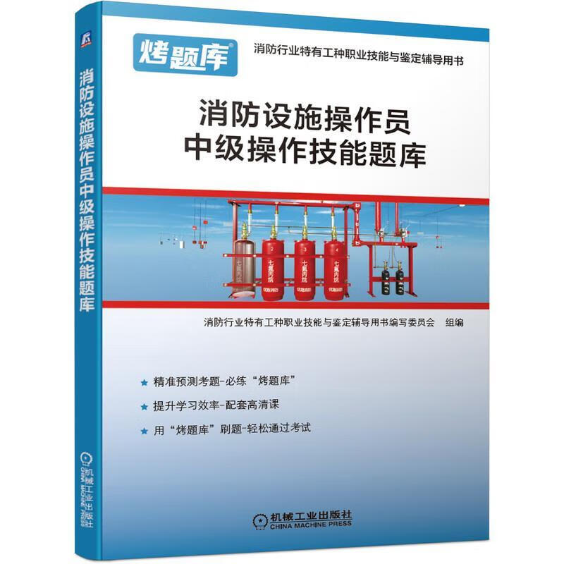 消防报警及联动控制系统的安装与维护 第二版 建筑电气建筑设备 消防工程 物业管理专业书 消防工程施工 机械 消防设施操作员中级操作技能题库