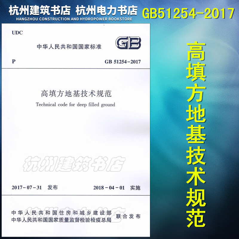 现货 GB51254-2017高填方地基技术规范