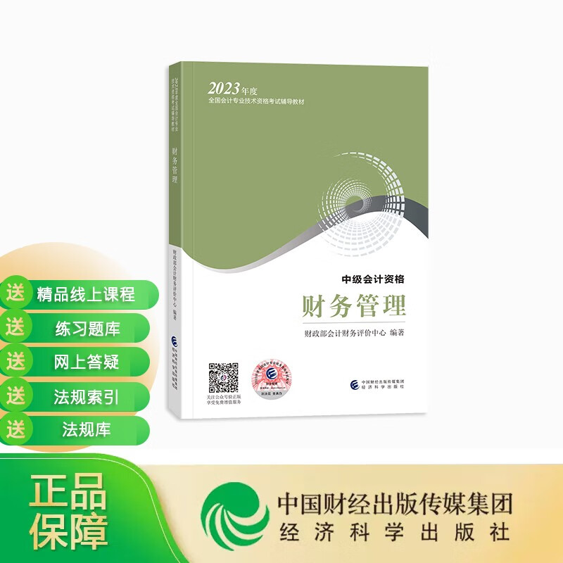 [新版现货]《财务管理》2023年教材中级会计职称考试 全国会计专业技术中级资格考试教材 经济科学出版社旗舰店
