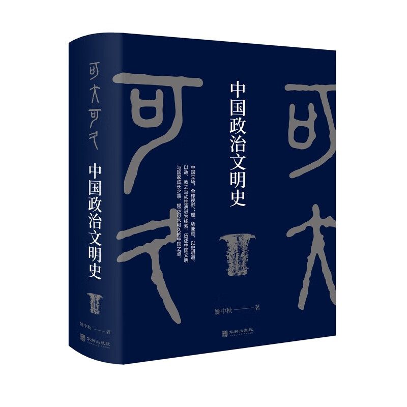 可大可久：中国政治文明史