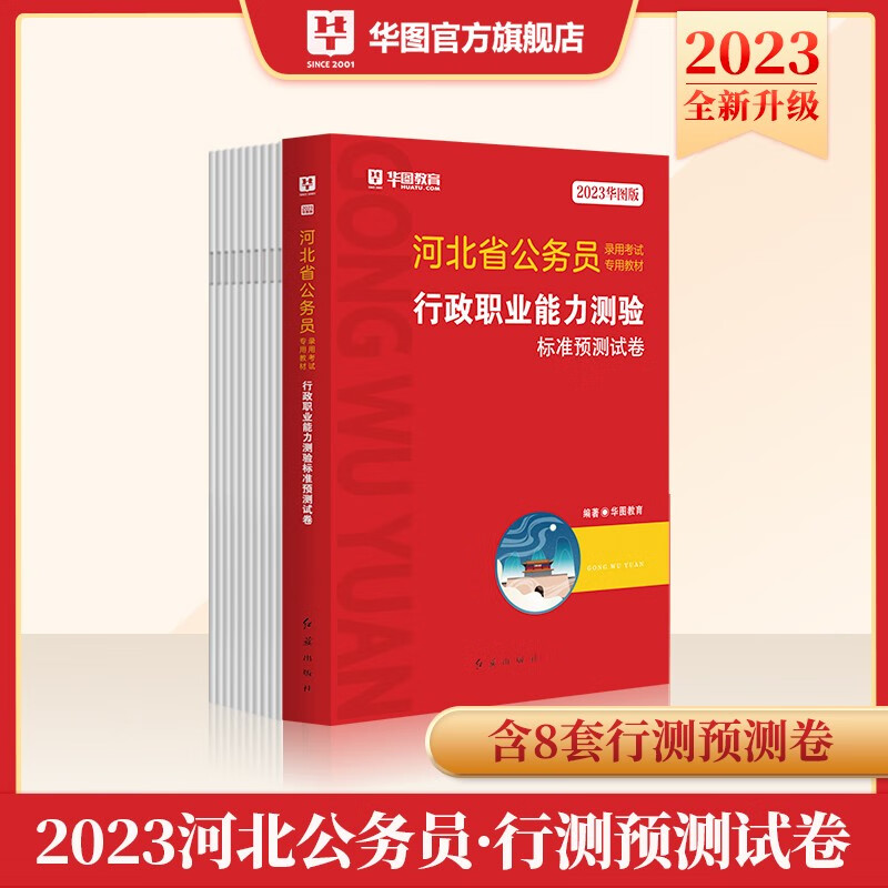 河北公务员预测2本】华图2023河北省公务员考试用书行测申论必做考前冲刺模拟卷 河北省考真题库刷题 行测预测卷1本