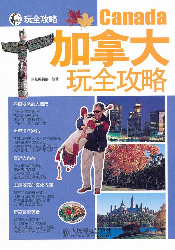 加拿大玩全攻略