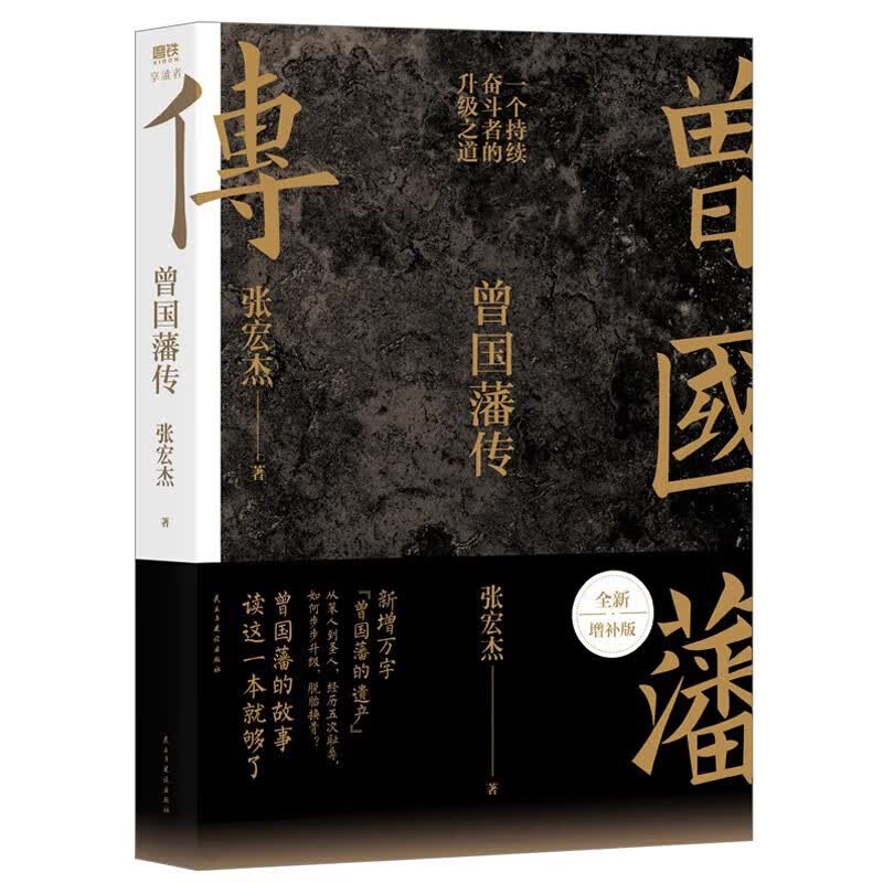 曾国藩传（张宏杰全新增补版） 张宏杰 著 民主与建设出版社