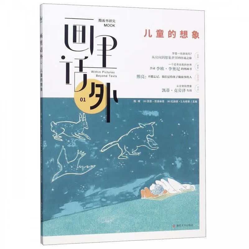 画里话外：儿童的想象