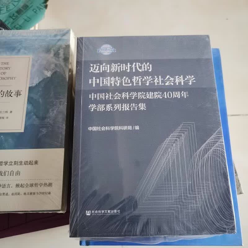 迈向新时代的中国特色哲学社会科学