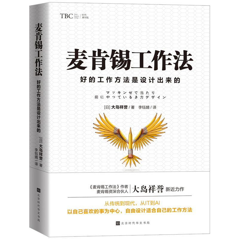 麦肯锡工作法 : 好的工作方法是设计出来的