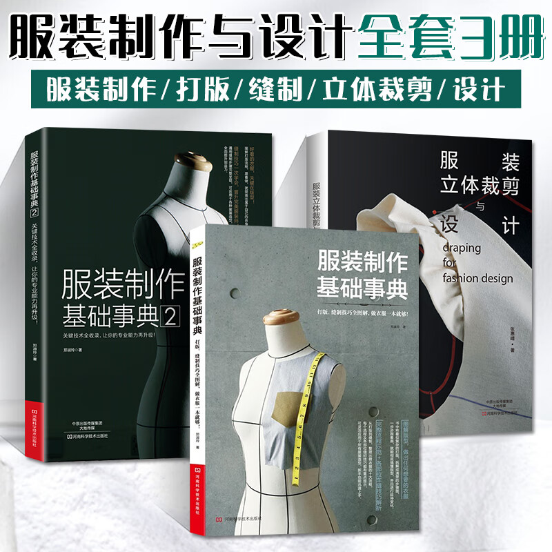服装制作基础事典1+2+服装立体裁剪与设计 全3册裁缝书籍服装入门大全服装打版教材女装做衣服的书服装裁剪书服装设计书自学零基础