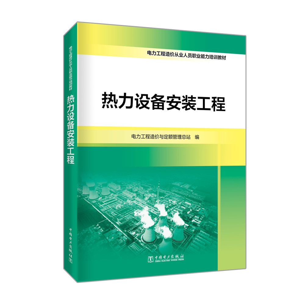 电力工程造价从业人员职业能力培训教材 热力设备安装工程