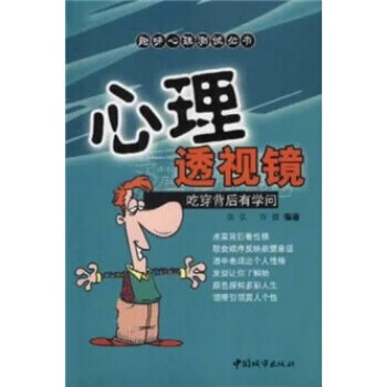 心理透视镜：吃穿背后有学问 张弘,许倩 著