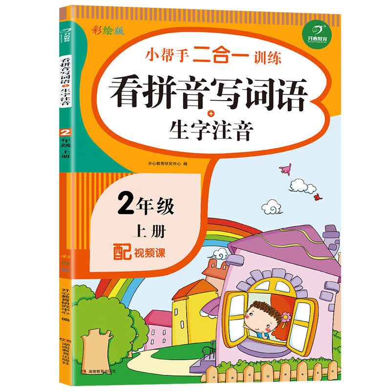 正规二年级上册语文+数学小帮手同步教材训练人教版小学生2年级课外书 【语文】看拼音写词语