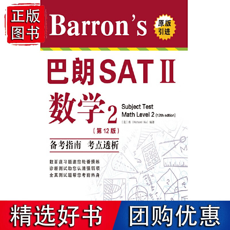 Barron's巴朗SAT数学2（2版）