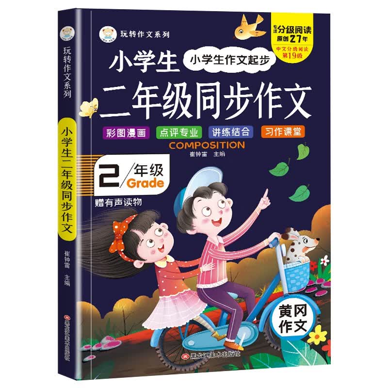 小笨熊 二年级作文书大全 二年级同步作文，作文起步专项训练二年级课外书必读作文素材