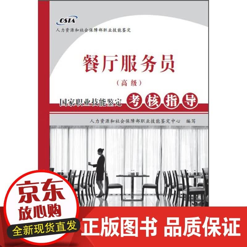 国家职业技能鉴定考核指导——餐厅服务员（高级）