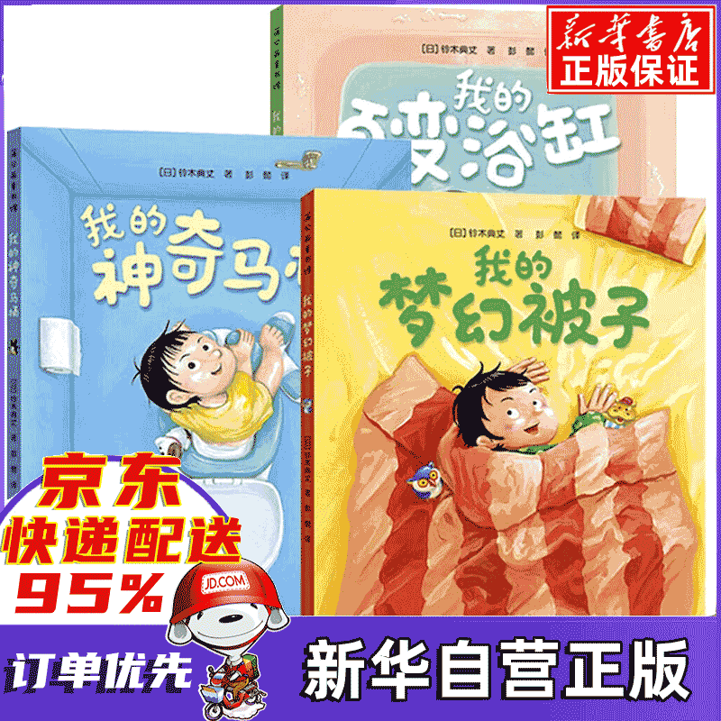 【新华定价128.4】我的神奇马桶全套3册 我的百变浴缸 我的梦幻被子 儿童绘本故事书2-3岁幼儿园早教书读物 新书