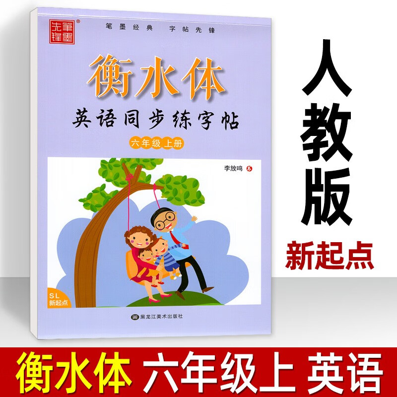衡水体小学生英语同步练字帖一二三四五六年级上下册人教版新起点SL笔墨先锋英语课课练临摹练字帖李放鸣 六年级上册 人教版新起点