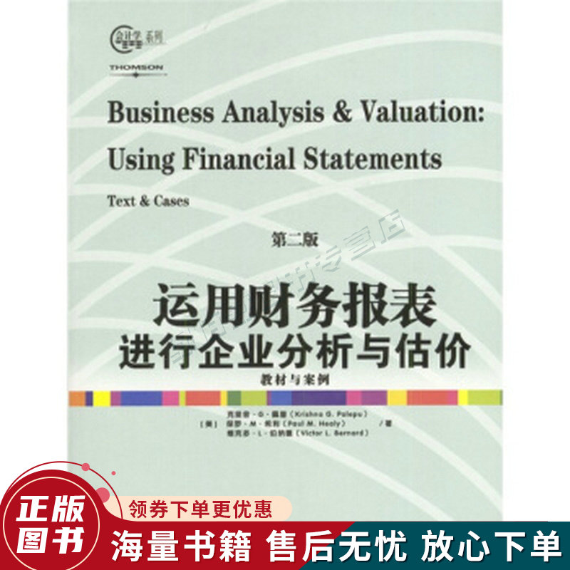 运用财务报表进行企业分析与估价第2版
