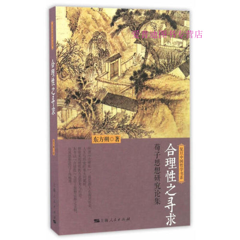 合理性之寻求荀子思想研究论集 东方朔【好书，下单速发】