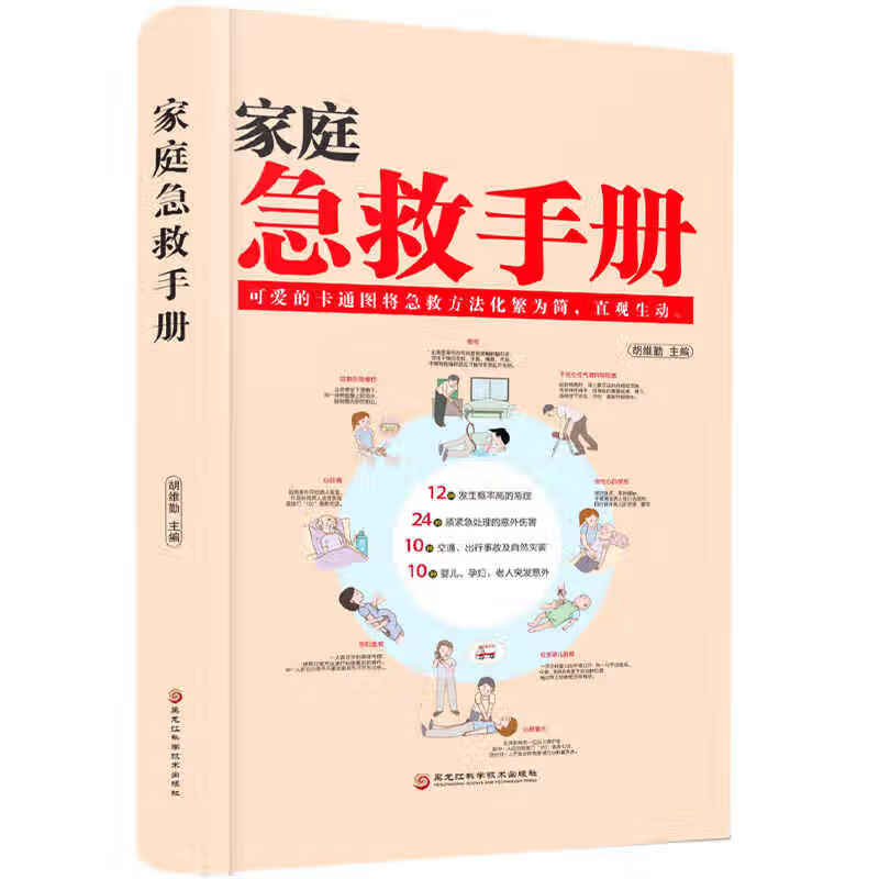 家庭急救手册儿童急救手册全2册家庭常备儿童急救常识知识大全. 家庭急救手册
