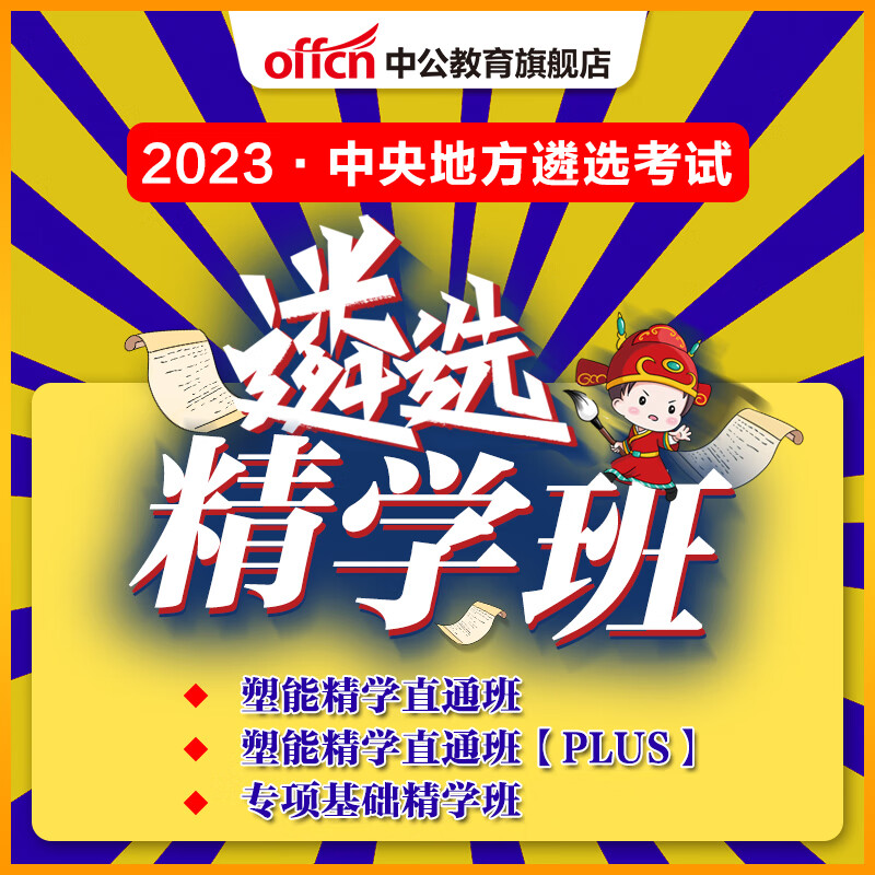中公教育网校2023中央地方遴选公务员考试视频课程遴选精学班 塑能精学直通班【PLUS】