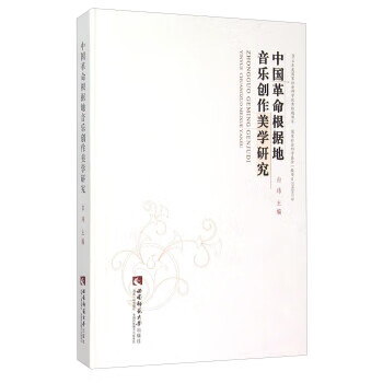 中国革命根据地音乐创作美学研究 白玮 编 西南师范大学出版社