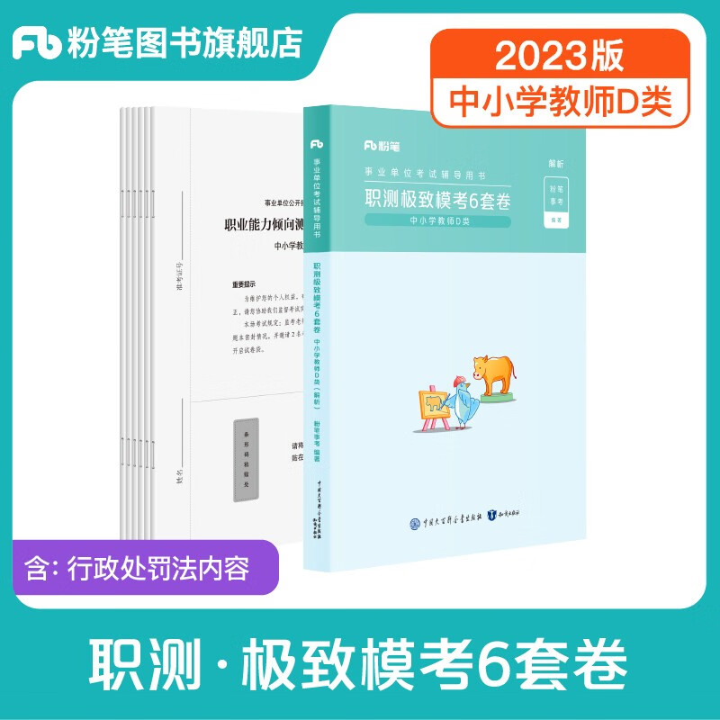 粉笔事业编d类2023中小学教师招聘职业能力倾向测验和综合应用能力教材真题事业单位考试用书 职测】模考1科（中小学通用）