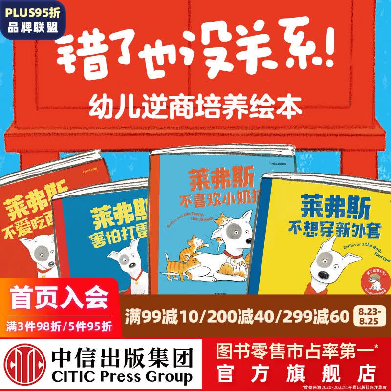 包邮 错了也没关系！幼儿逆商培养绘本（全4册）【0-4岁】 大卫·梅林著 中信出版社图书