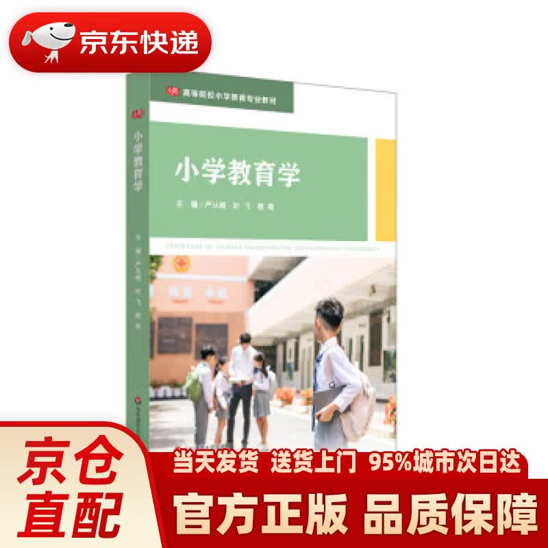 【新华】小学教育学