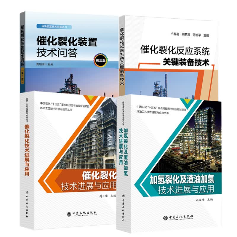 【全4册】催化裂化装置技术问答第三版+加氢裂化及渣油加氢技术进展与应用+催化裂化反应系统关键装备技术+催化裂化技术进展与应用
