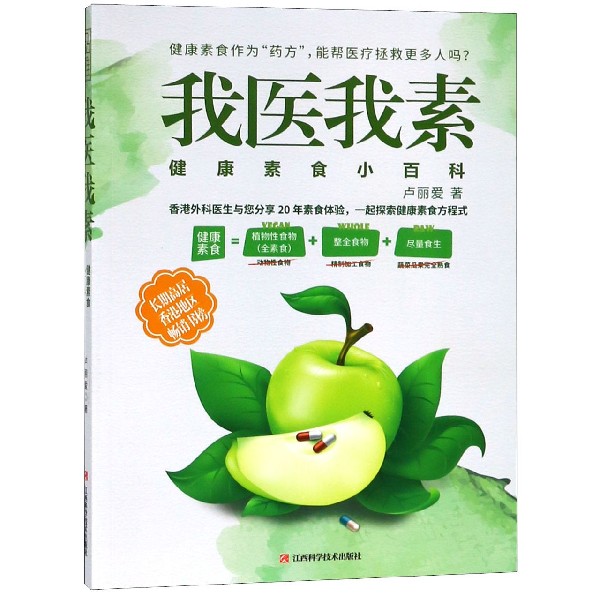 我医我素(健康素食小百科)