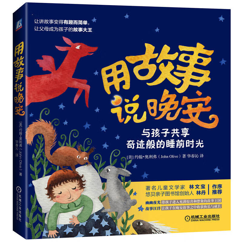 【书】用故事说晚安 与孩子共享奇迹般的睡前故事时光