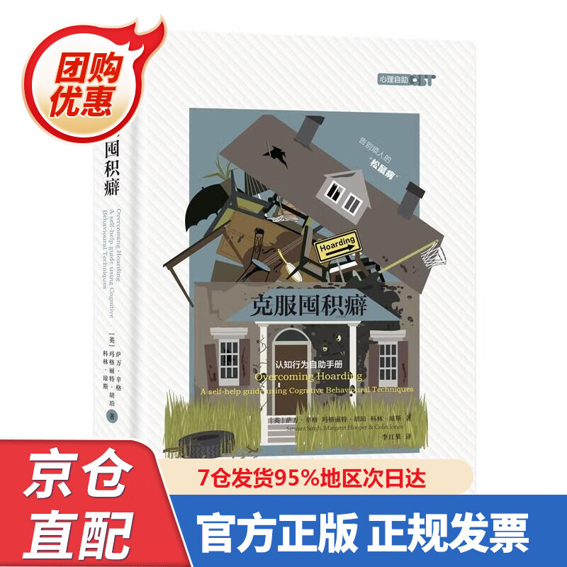 【新书】克服囤积癖 9787552024784 (英)萨万·辛格玛格丽特·胡珀科林·琼斯著,李红果 译 上海