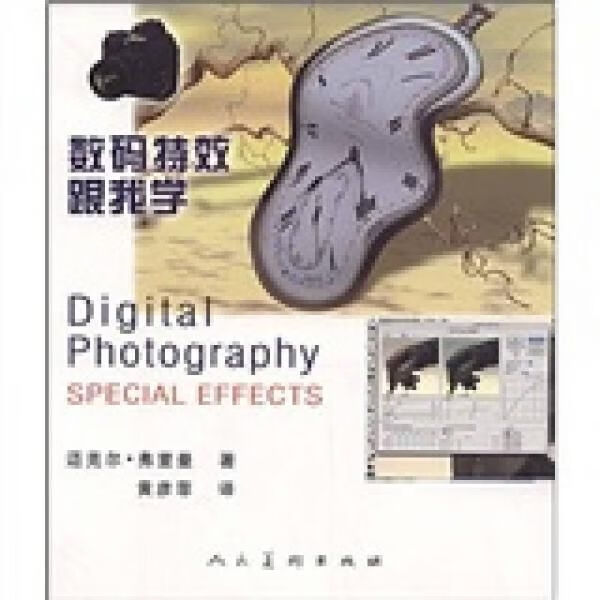 数码特效跟我学9787102043944人民美术出版社