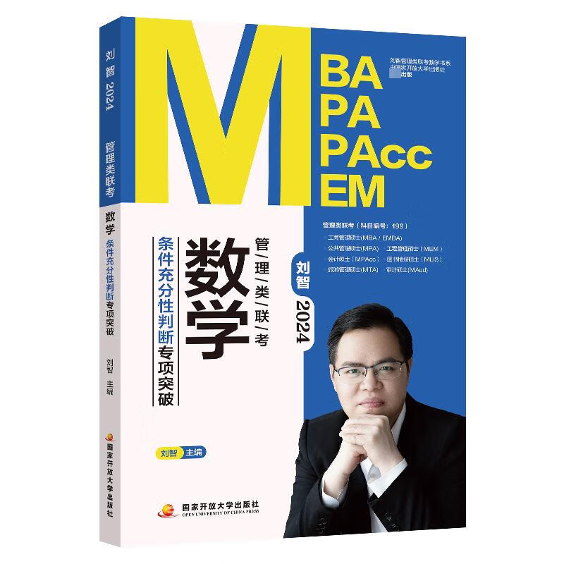 2024管理类联考数学条件充分性判断专项突破 图书