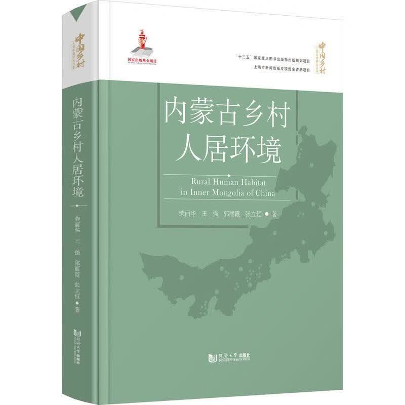 内蒙古乡村人居环境建筑 图书