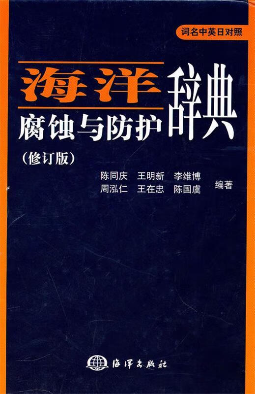 海洋腐蚀与防护辞典 陈同庆等编著