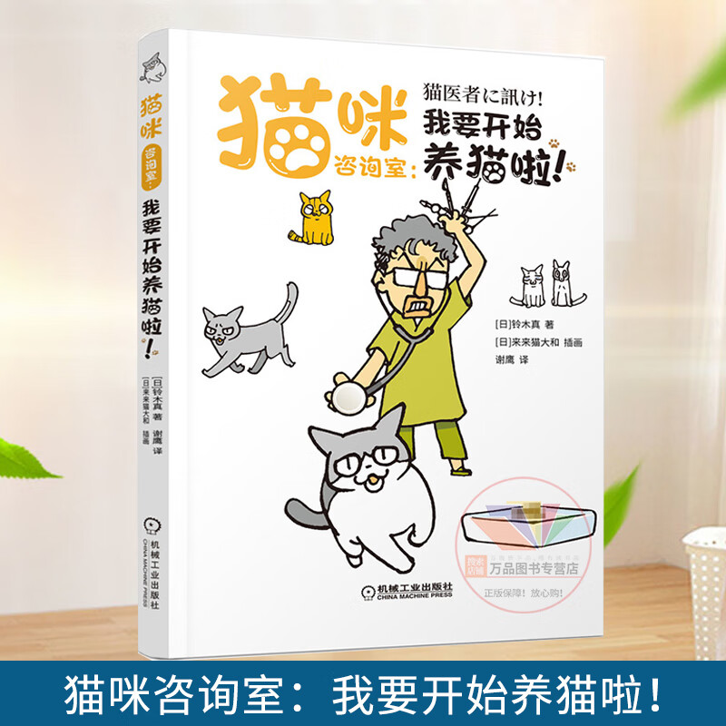 猫咪咨询室 我要开始养猫啦! 铃木真 新手养猫入门书籍 猫咪喂养指南猫咪心理学宠物猫饲养书籍常见疾