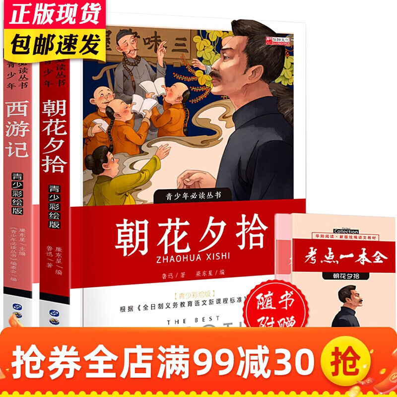 【赠考点】朝花夕拾七年级上册必读阅读课外书鲁迅西游记原著吴承恩白话文完整版原版初中生版无障碍 【赠考点】朝花夕拾+西游记(全2册)